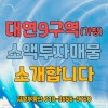 대연9구역가칭 소액투자 가능매물 소개합니다~ 네이버 블로그